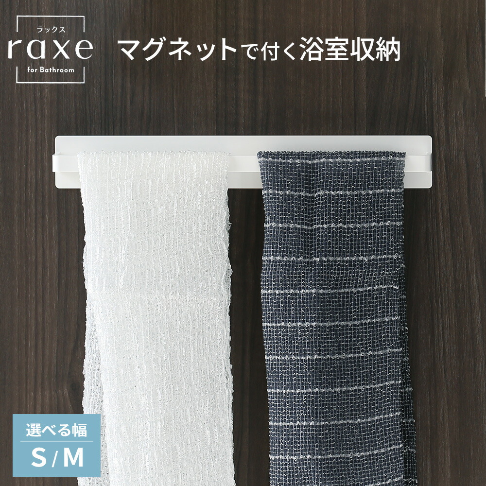 【楽天市場】お風呂 タオル掛け RAXE ラックス マグネット タオルバー S/M ホワイト | タオルハンガー 浴室 収納 磁石 システムバス 浴室用 お風呂用 バスルームラック 浮かせる ...