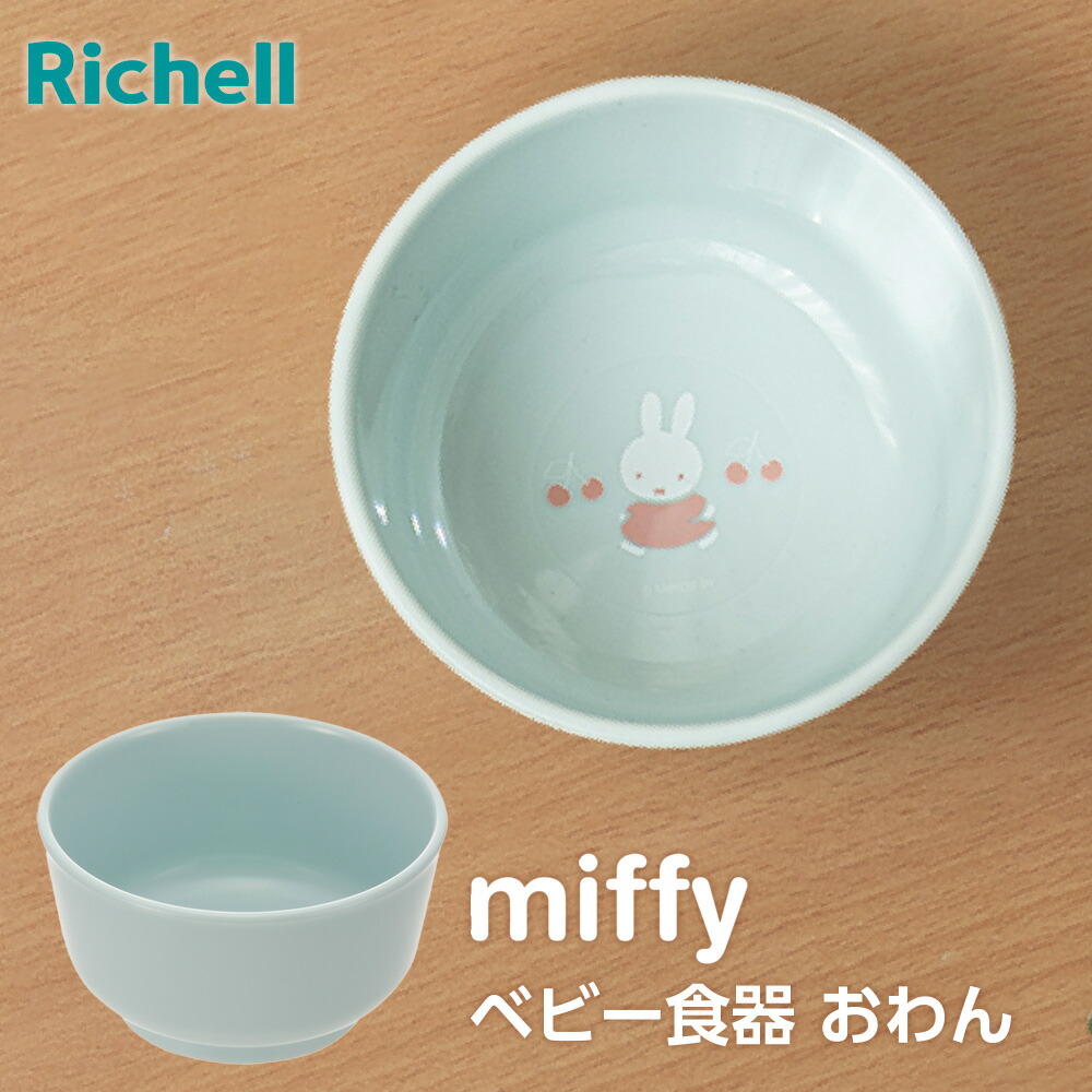 【楽天市場】【12/10 全品ポイント5倍】リッチェル ミッフィー おわんMD ｜ ベビー食器 かわいい miffy 離乳食 お皿 お椀 電子 ...