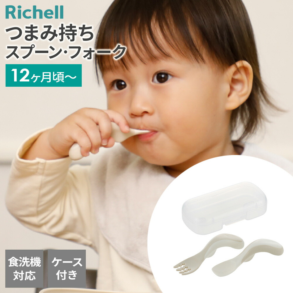 【楽天市場】リッチェル トライ つまみ持ち スプーン・フォーク（ケース付） ｜ ベビー 食器 セット 12ヶ月頃～ 離乳食 赤ちゃん Richell 自分で食べる 食洗機OK 食器 カトラリー ...