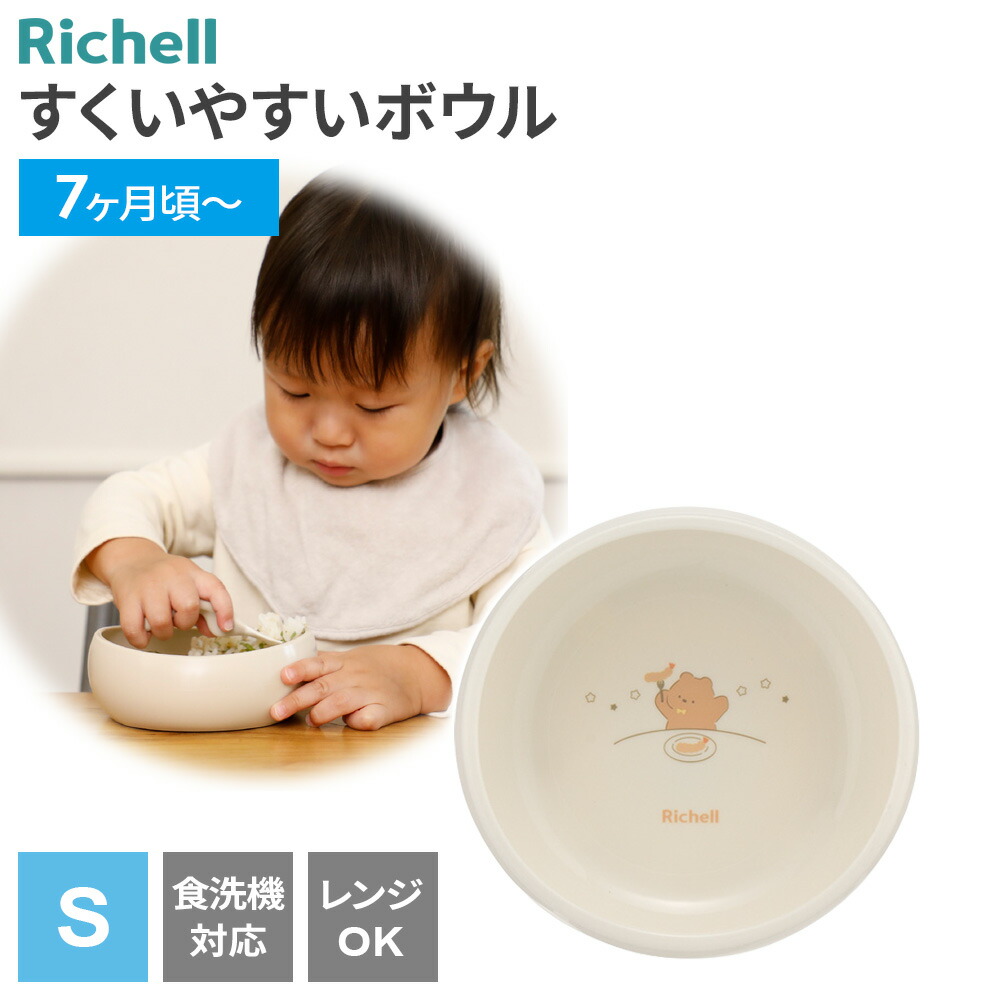【楽天市場】リッチェル トライ すくいやすいボウル S ｜ ベビー 食器 7ヶ月頃～ 離乳食 赤ちゃん Richell 自分で食べる 食洗機OK 食器 お皿 一人食べ 電子レンジ対応 滑り止め ...