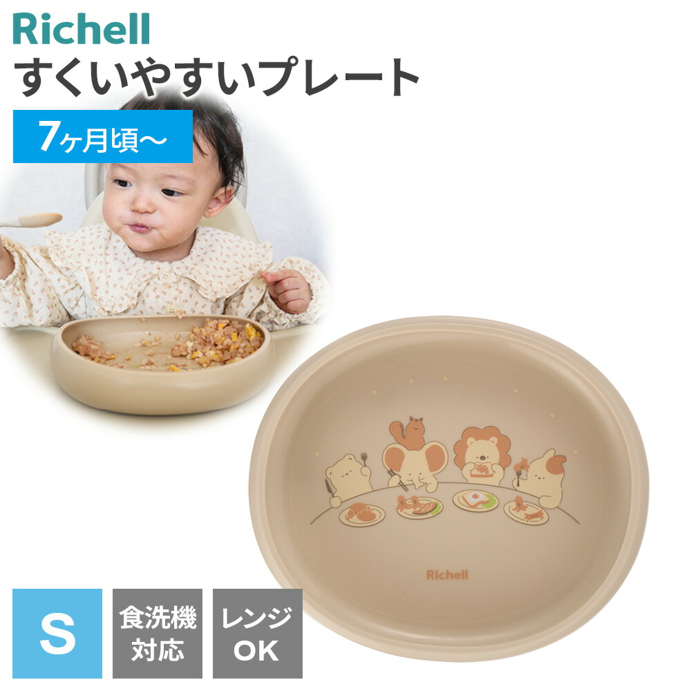 【楽天市場】リッチェル トライ すくいやすいプレート S ｜ ベビー 食器 7ヶ月頃～ 離乳食 赤ちゃん Richell 自分で食べる 食洗機OK 食器 お皿 一人食べ 電子レンジ対応 ...