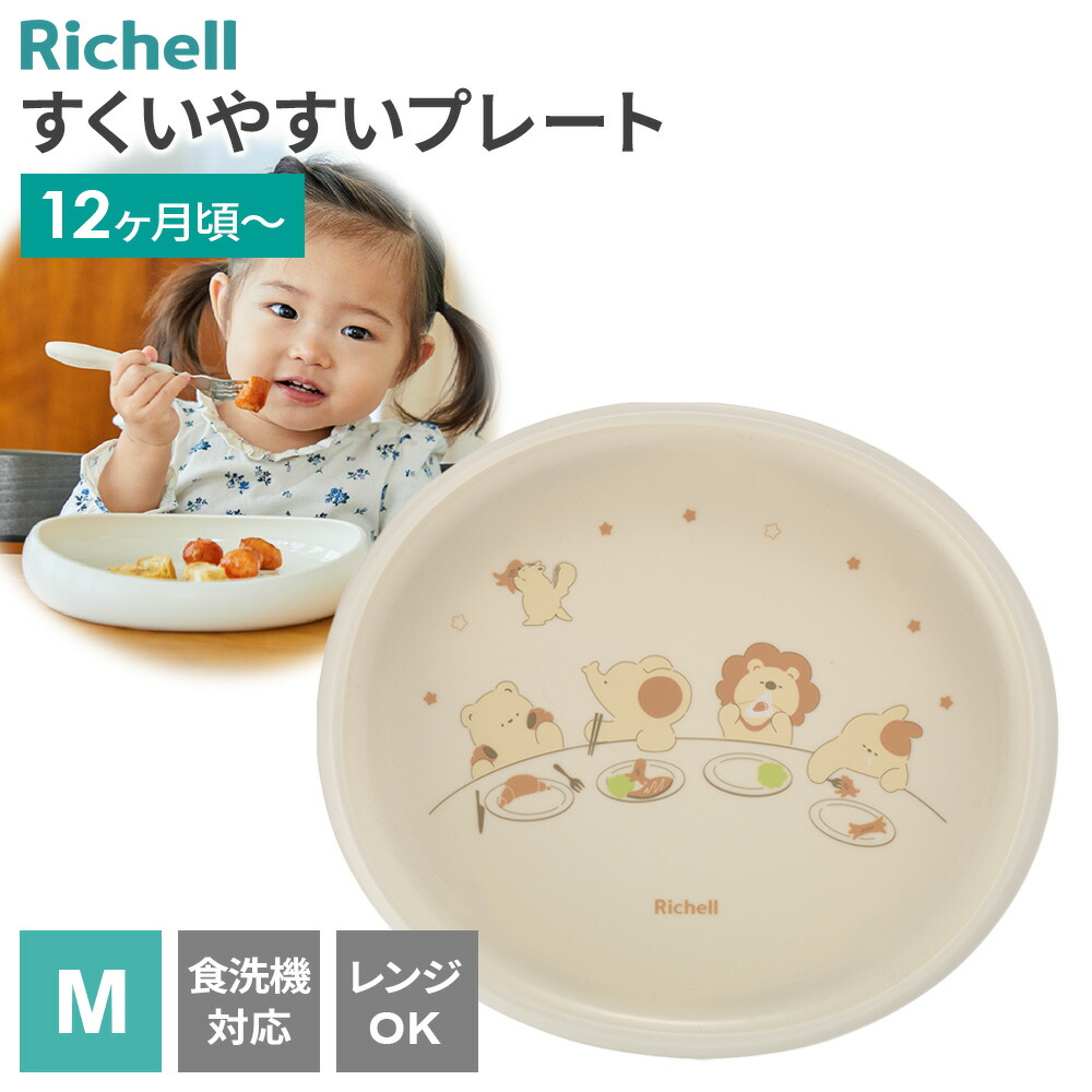 【楽天市場】リッチェル トライ すくいやすいプレート M ｜ ベビー 食器 12ヶ月頃～ 離乳食 子供 Richell 自分で食べる 食洗機OK 食器 お皿 一人食べ 電子レンジ対応 滑り止め ...