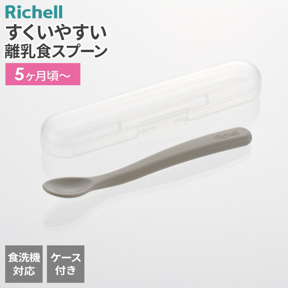 【楽天市場】リッチェル トライ すくいやすい 離乳食スプーン（ケース付） ｜ ベビー 食器 5ヶ月頃～ 離乳食 初期 赤ちゃん Richell 食洗機OK 食器 カトラリー おでかけ 外出 ...