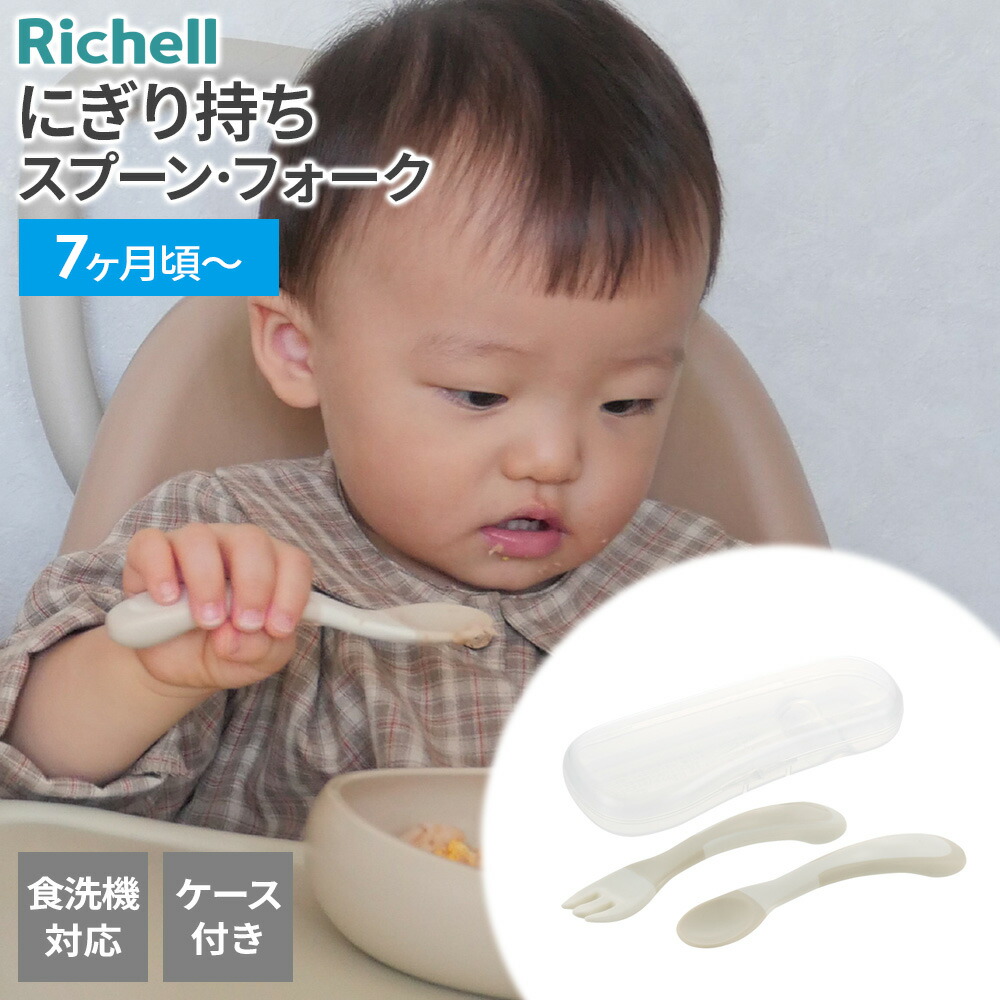 【楽天市場】リッチェル トライ にぎり持ち スプーン・フォーク（ケース付） ｜ ベビー 食器 セット 7ヶ月頃～ 離乳食 赤ちゃん Richell 自分で食べる 食洗機OK 食器 カトラリー ...