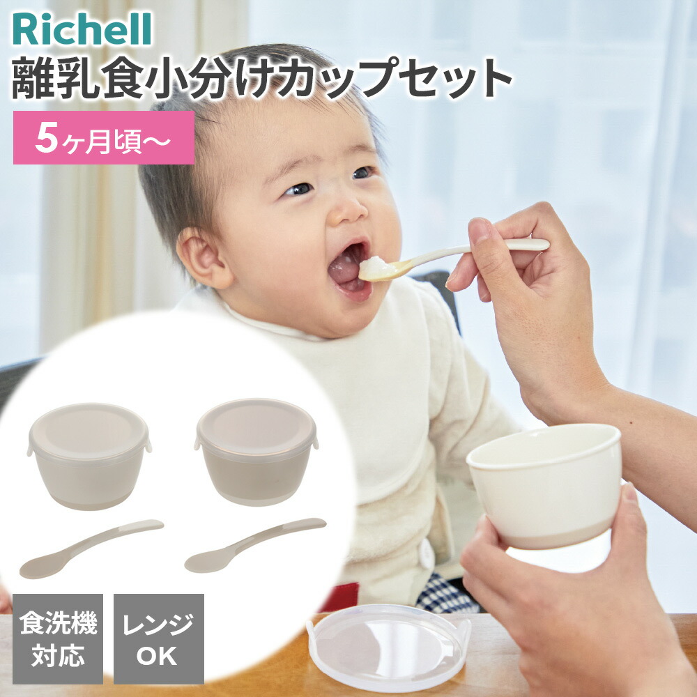 【楽天市場】リッチェル トライ 離乳食 小分けカップセット（フタ・スプーン付） ｜ ベビー 食器 セット 5ヶ月頃～ 離乳食 初期 赤ちゃん Richell 食洗機OK 食器 お皿 カトラリー ...