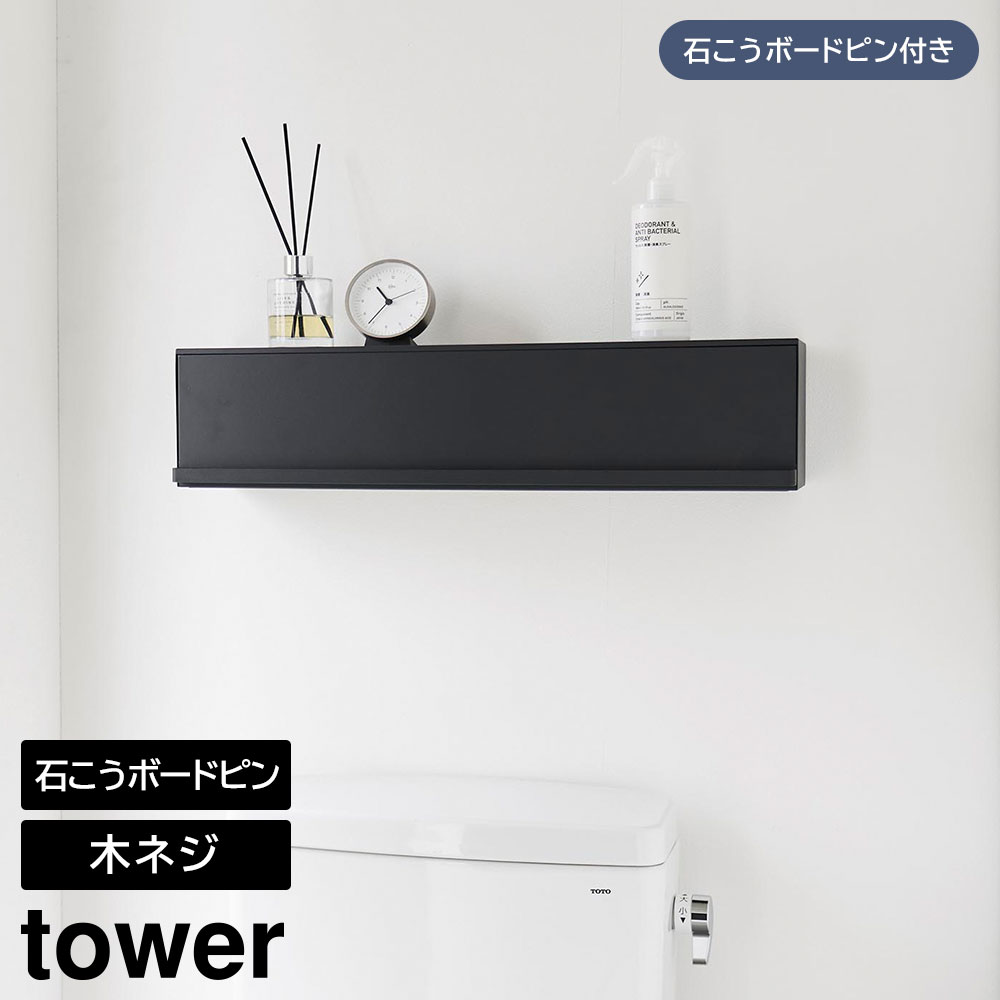 【楽天市場】ウォール隠せるトイレ壁収納 タワー 石こうボード壁対応 山崎実業 tower 幅60cm ホワイト ブラック 10068 10069 トイレ ラック 壁掛け タワーシリーズ ...