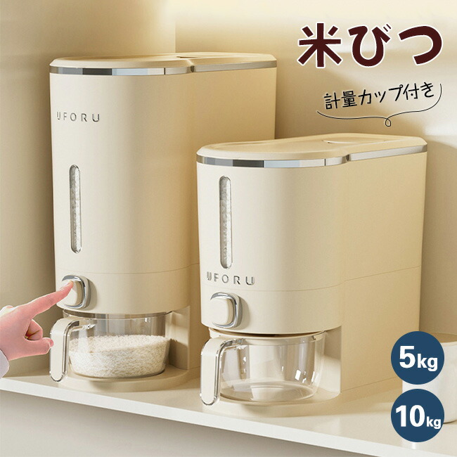 【楽天市場】密閉米びつ 10kg 5kg お米収納 防虫 計量カップ付 おしゃれ キッチン用品 キッチン収納 保存容器 ライスボックス ...