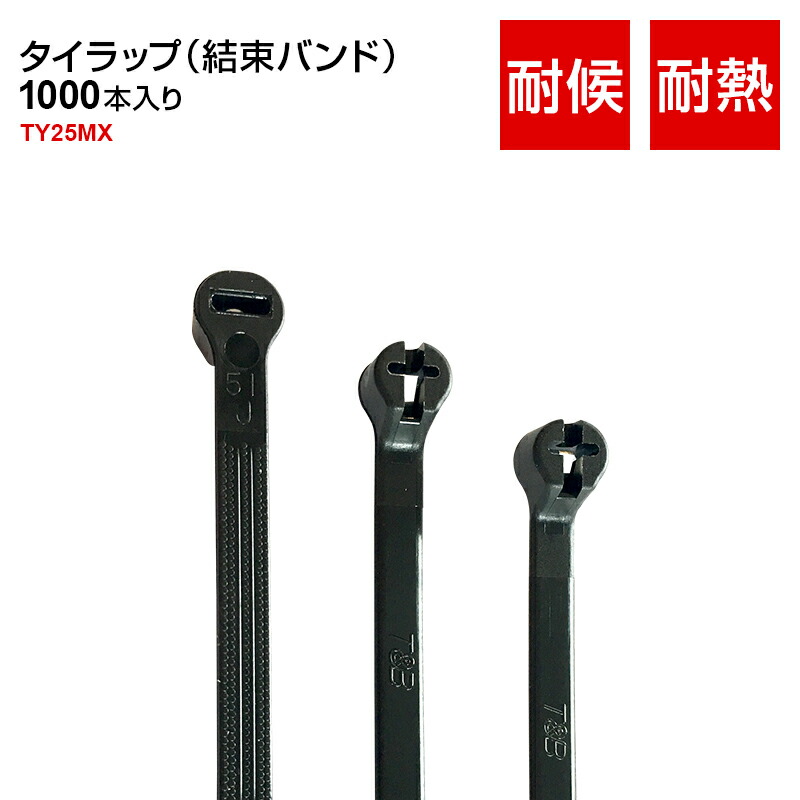 【楽天市場】タイラップ 結束バンド TY25MX - 1000本入り / 186mm (18.6cm) / 耐候 耐熱【ABB (旧 ...