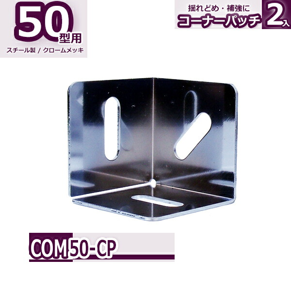【楽天市場】コンビ50型 コーナーパッチ 2個入：Rack Factory