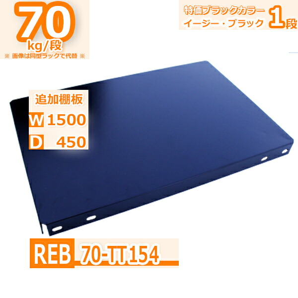 【楽天市場】スチールラック 幅150×奥行45 追加棚 1段分 耐荷重70/段 特価ブラックカラー 幅150×D45 軽量棚 RSB FS ...