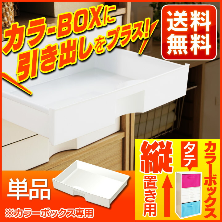 【楽天市場】カラーボックス 引き出し 縦置き CXH-38P アイリスオーヤマ パーツ 家具 収納 引出し 縦 棚 収納ボックス CBボックス 整理 プラスチック 収納ケース 小物 インナー ...