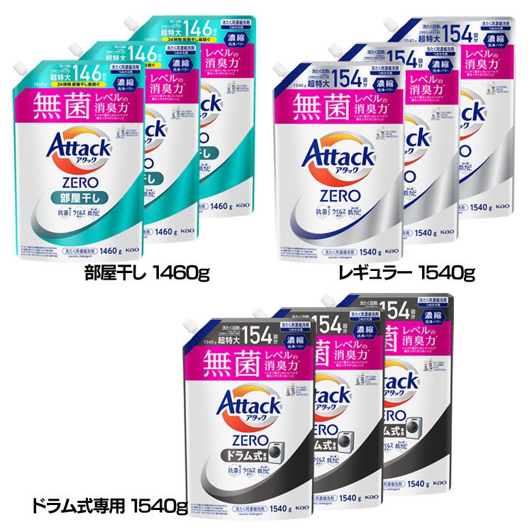 【楽天市場】【3個セット】洗濯用洗剤 花王 衣類用洗剤 アタックZERO部屋干し つめかえ用 1460g/1540g 詰替え用 液体洗剤 洗浄力 AttackZERO 無菌レベル 消臭力 ...