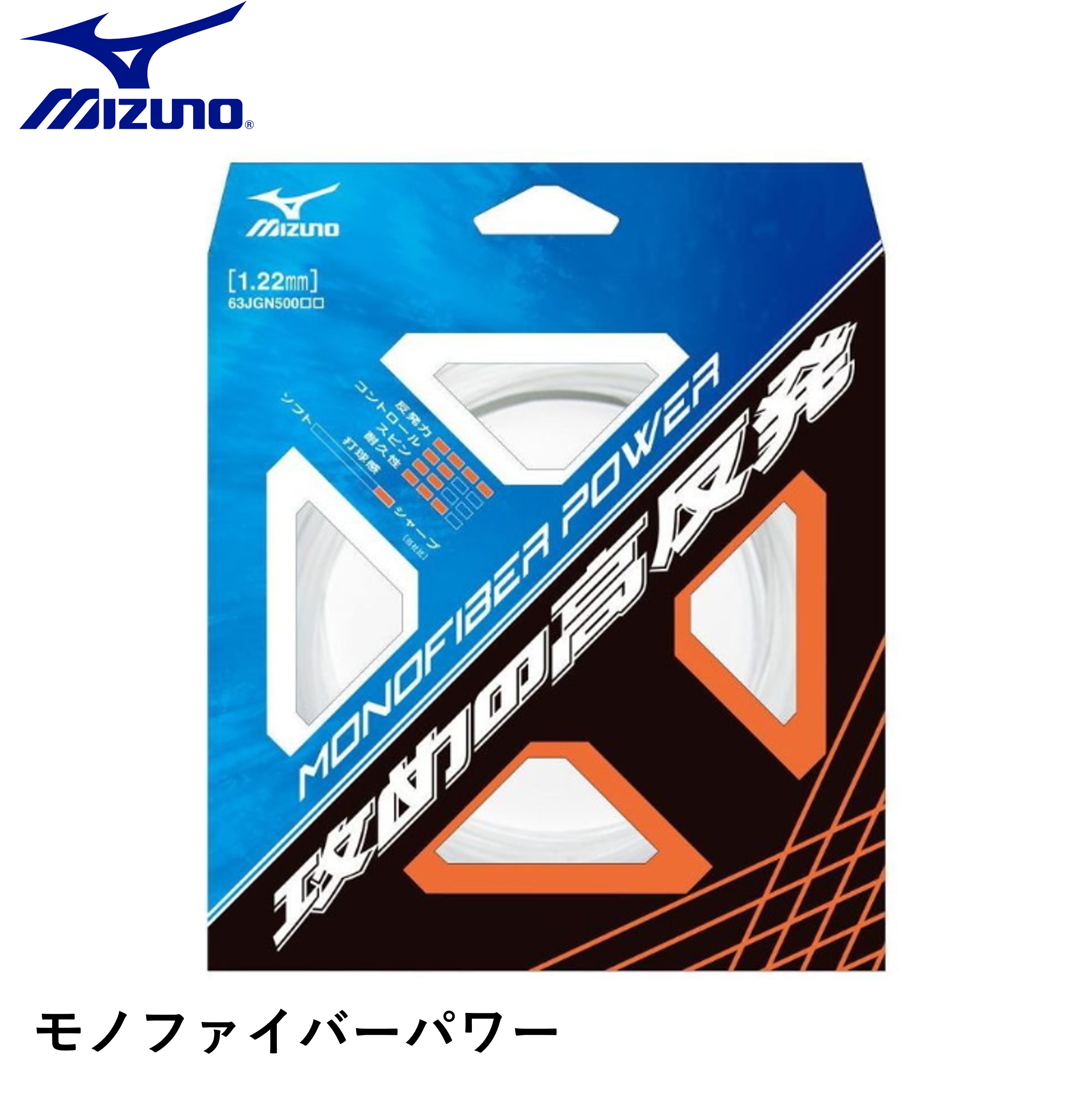 【楽天市場】【ポスト投函】 MIZUNO ミズノ ソフトテニス ソフトテニスストリング MONOFIBER POWER 63JGN500 モノ ...