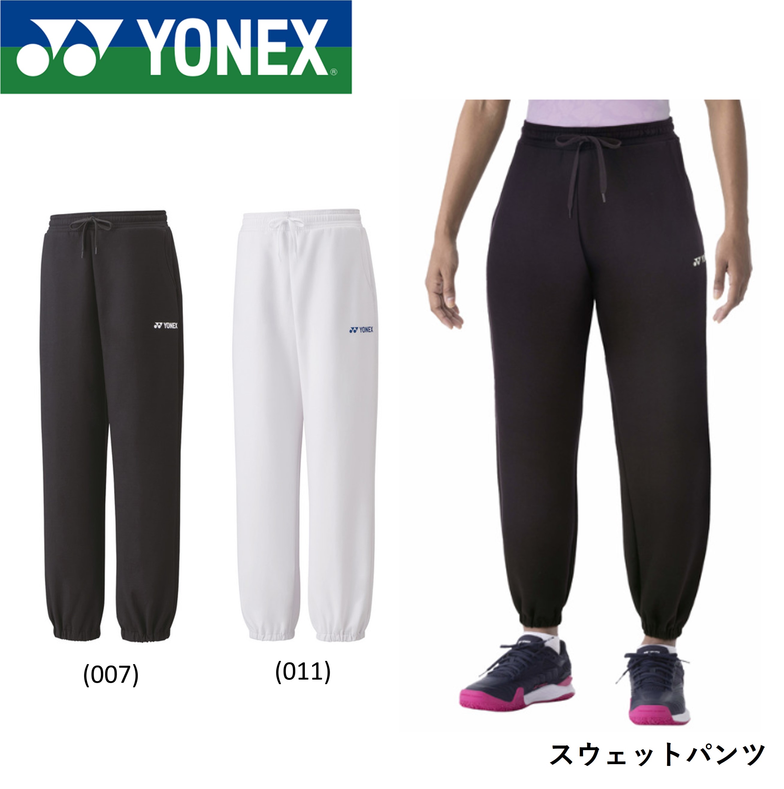 【楽天市場】ヨネックス YONEX ウエア ウィメンズスウェットパンツ 67072 バドミントン・テニス：ラケットショップハマナカ