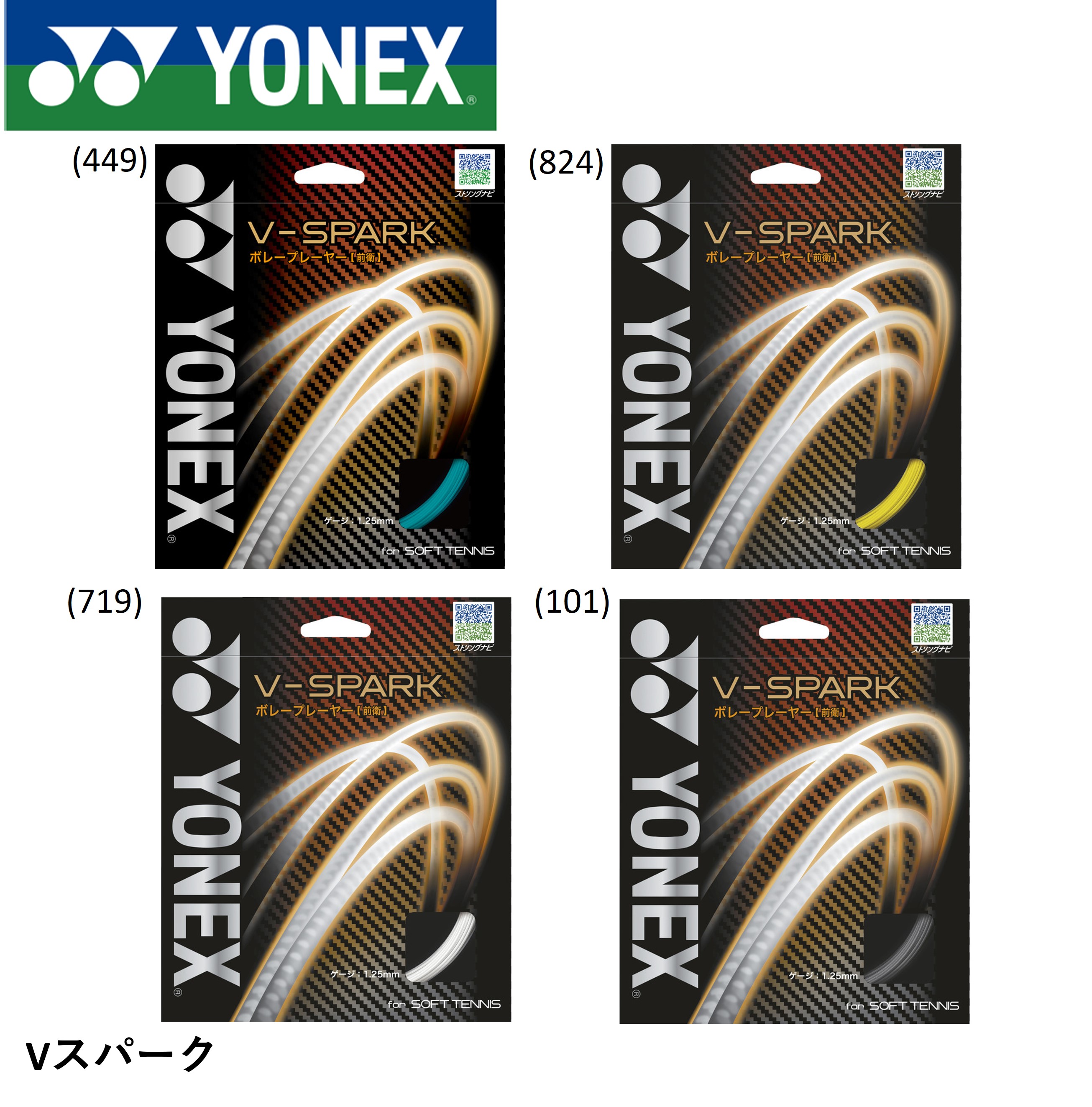 【楽天市場】YONEX ヨネックス ソフトテニス ソフトテニスストリング V-スパーク SGVS：ラケットショップハマナカ