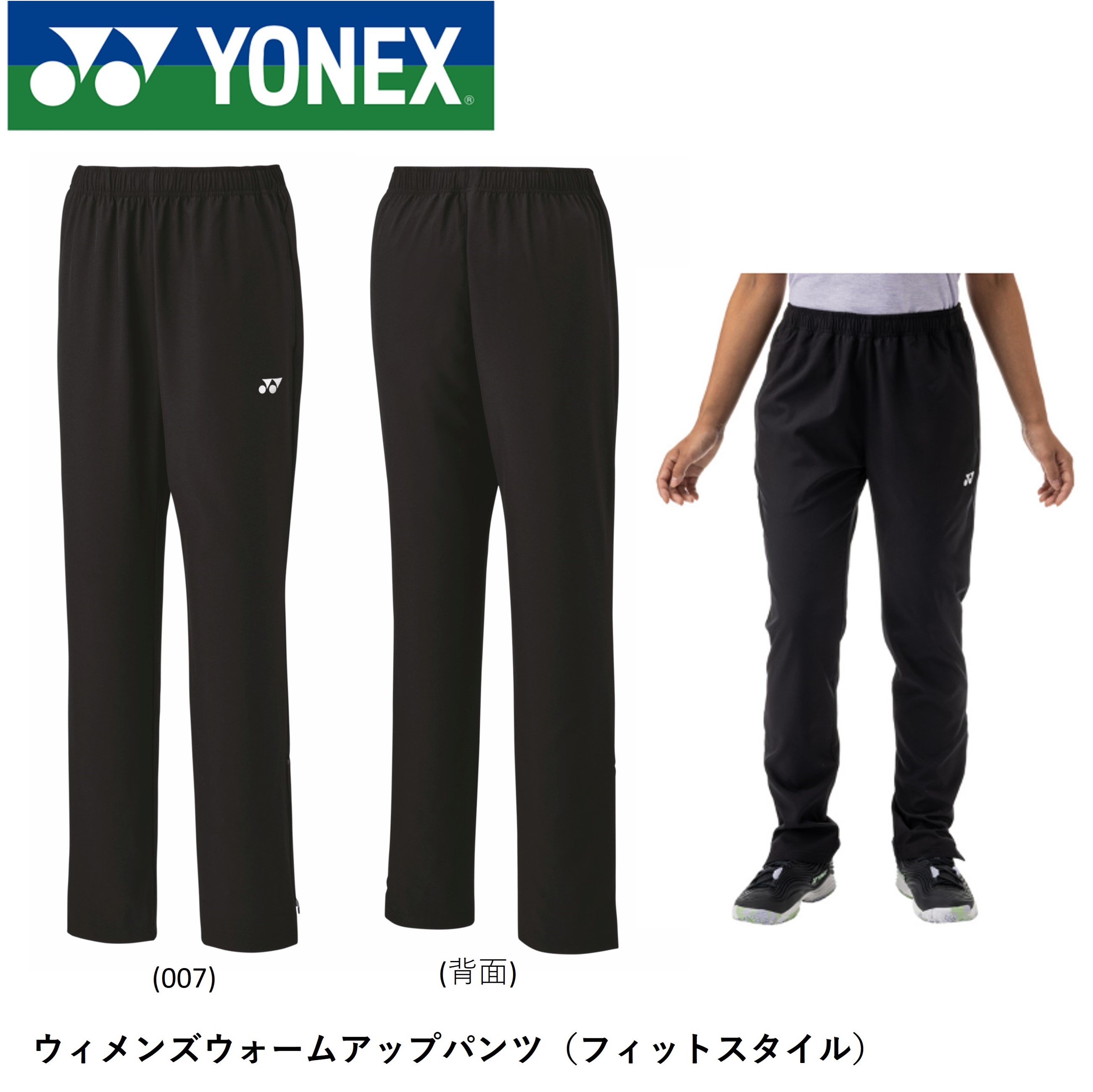 【楽天市場】ヨネックス YONEX ウエア ウィメンズウォームアップパンツ 67085 バドミントン・テニス：ラケットショップハマナカ