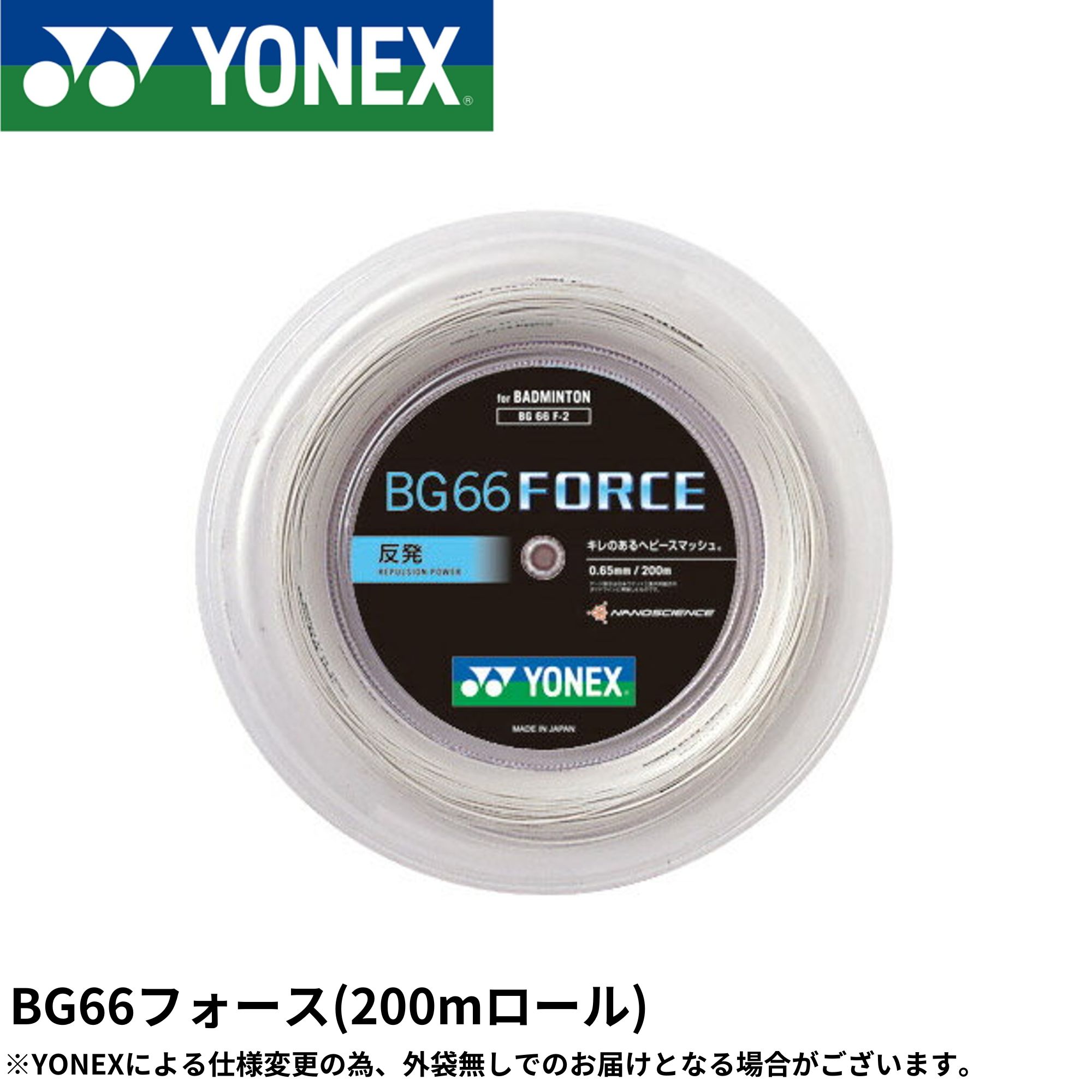 【楽天市場】【最短出荷】ヨネックス YONEX バドミントンストリング BG66フォース(200M) BG66F-2 バドミントン：ラケット ...