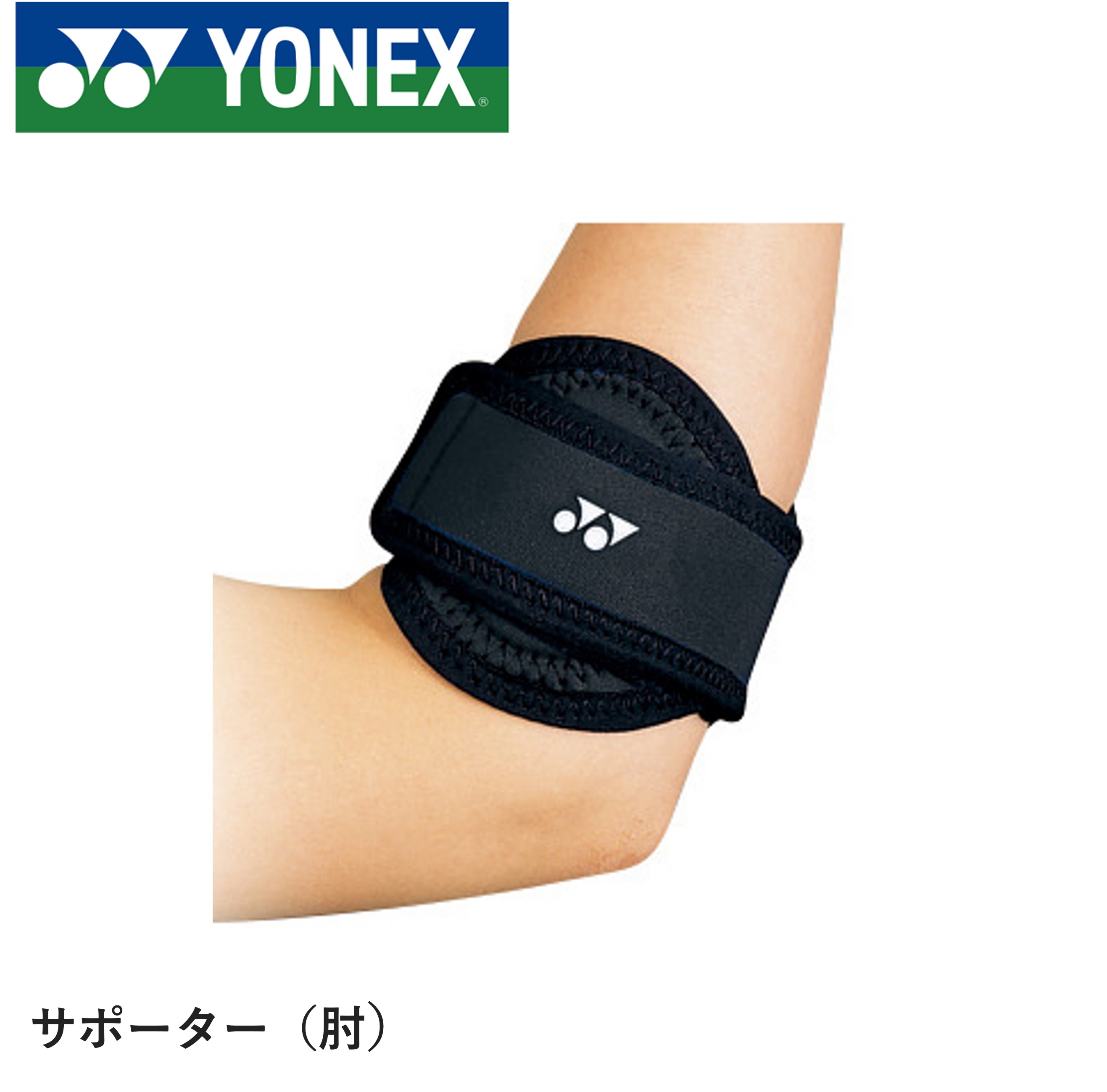 【楽天市場】ヨネックス YONEX アクセサリー MPサポーター ひじ用 肘用 MPS-70EL バドミントン・テニス：ラケットショップハマナカ