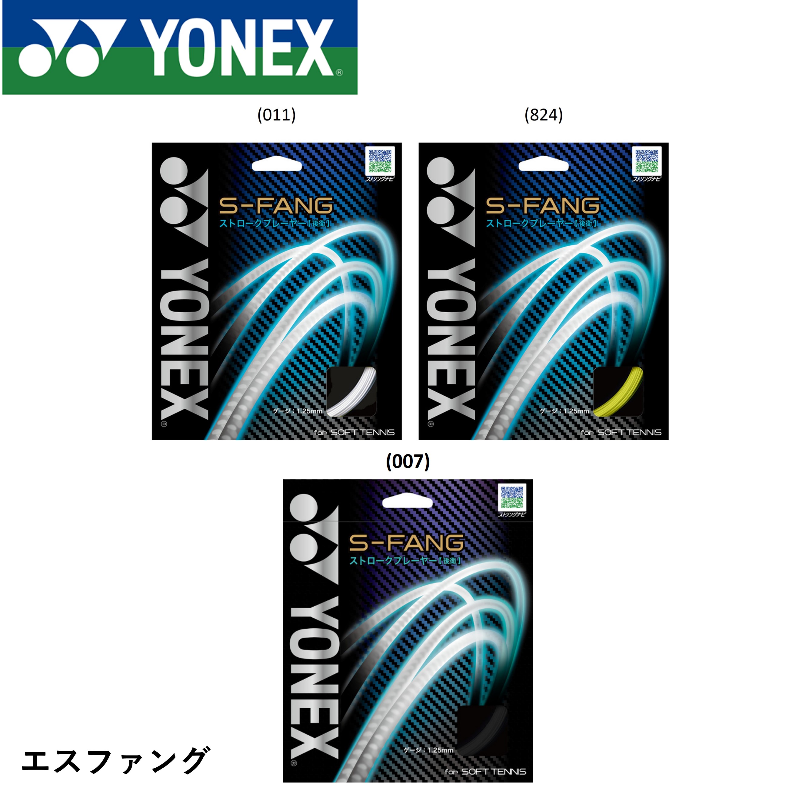 【楽天市場】YONEX ヨネックス ソフトテニス ガット ストリング Sファング SGSFG：ラケットショップハマナカ