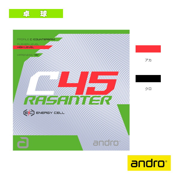【楽天市場】アンドロ 卓球ラバー ラザンターC45 RASANTER C45 110021100：ラケットプラザ