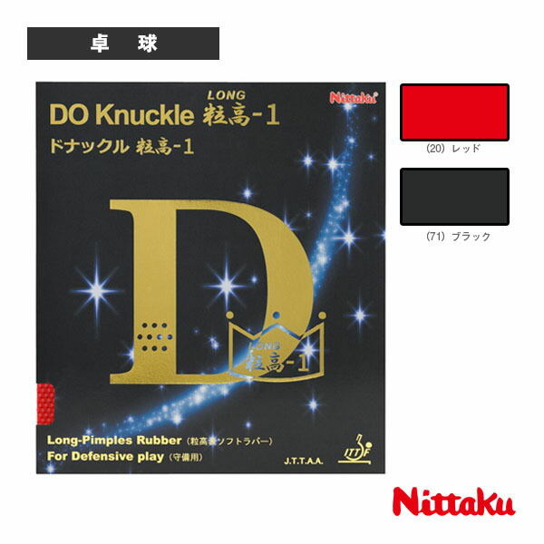 【楽天市場】ニッタク 卓球ラバー ドナックル粒高-1 DO KNUCKLE LONG-1 NR-8595：ラケットプラザ