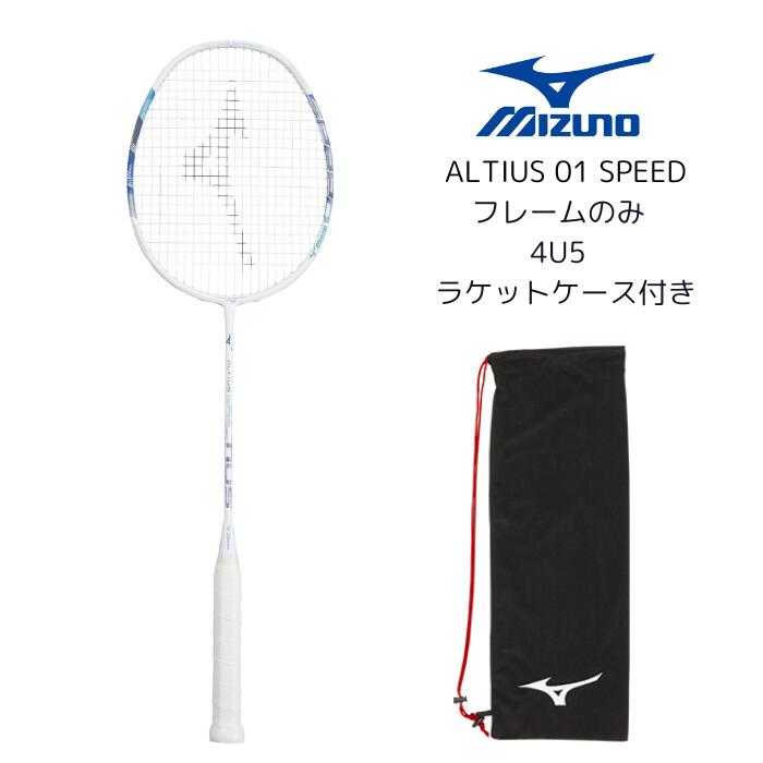 【楽天市場】バドミントン ラケット ミズノ MIZUNO mizuno アルティウス アルティウス01スピード ALTIUS ALTIUS01SPEED altius01speed 4U5 ...