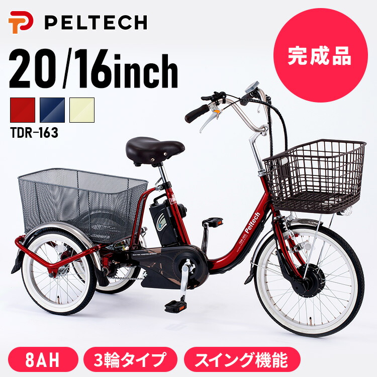 【楽天市場】電動自転車 電動アシスト自転車 ペルテック PELTECH 電動アシスト三輪車 前輪20型／後輪16型 8Ah【100%完成車納品】 TDR-163X電動自転車 自転車 E ...