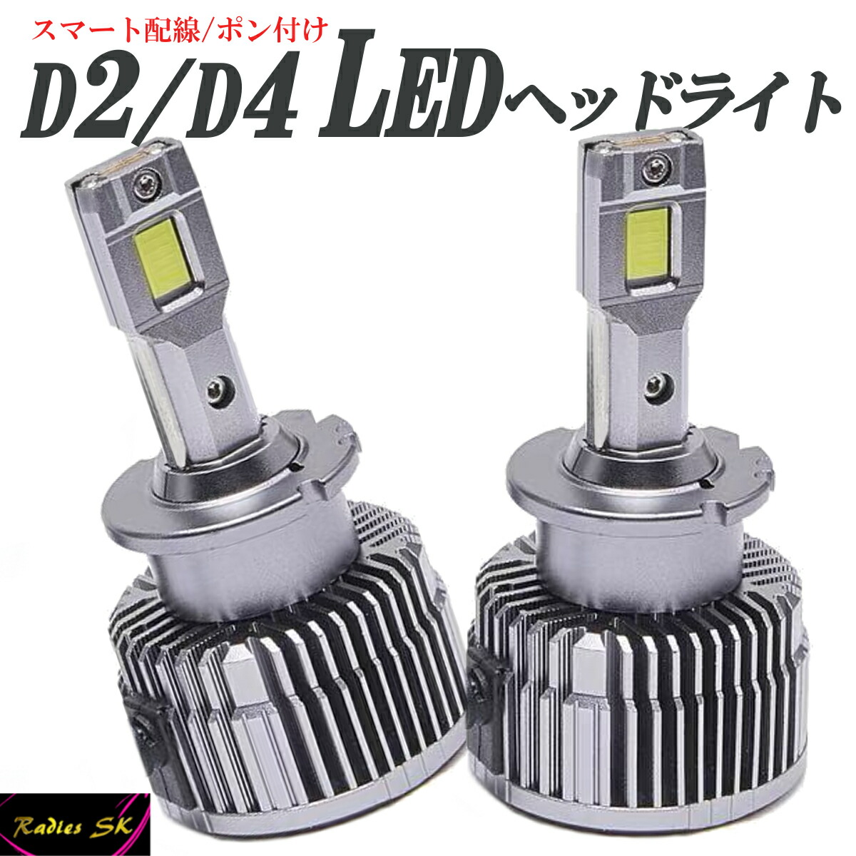 【楽天市場】LED ヘッドライト D2S D4S D1S D3S D8S D2 D4 D1 D3 D8 D2R D4R D1R D3R D8R LEDバルブ 純正交換 12V 24V ...