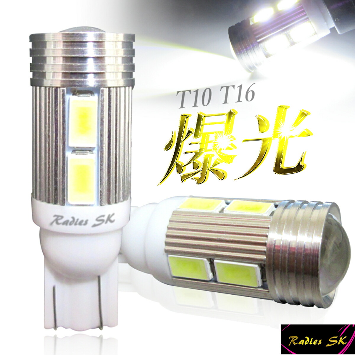 【楽天市場】【 お得クーポン配布中 】T10 LED ポジションランプ T16 爆光 12V バックランプ ホワイト Radies SK：Radies SK カー用品LED専門店