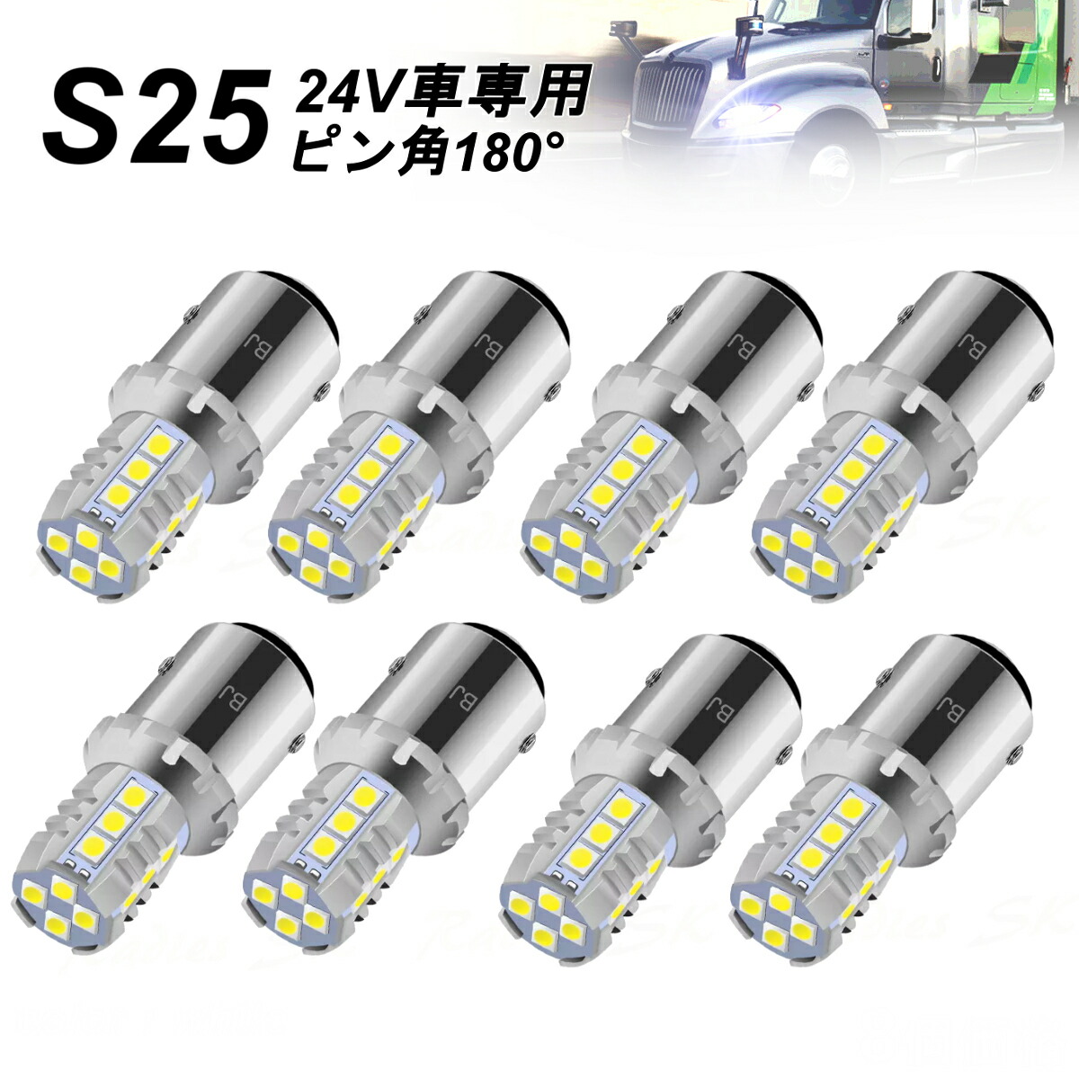 【楽天市場】24V S25 LED 24V専用 トラック バックランプ 8個 6000k Radies SK：Radies SK カー用品LED専門店