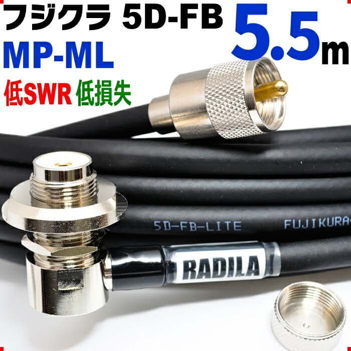 【楽天市場】フジクラ 5D-FB 5.5m MP-ML 実測データ付 低SWR 低損失 アマチュア無線 同軸ケーブル5DFB 5D FB ML-MP MP MLJ MJL MLMP MPML ...