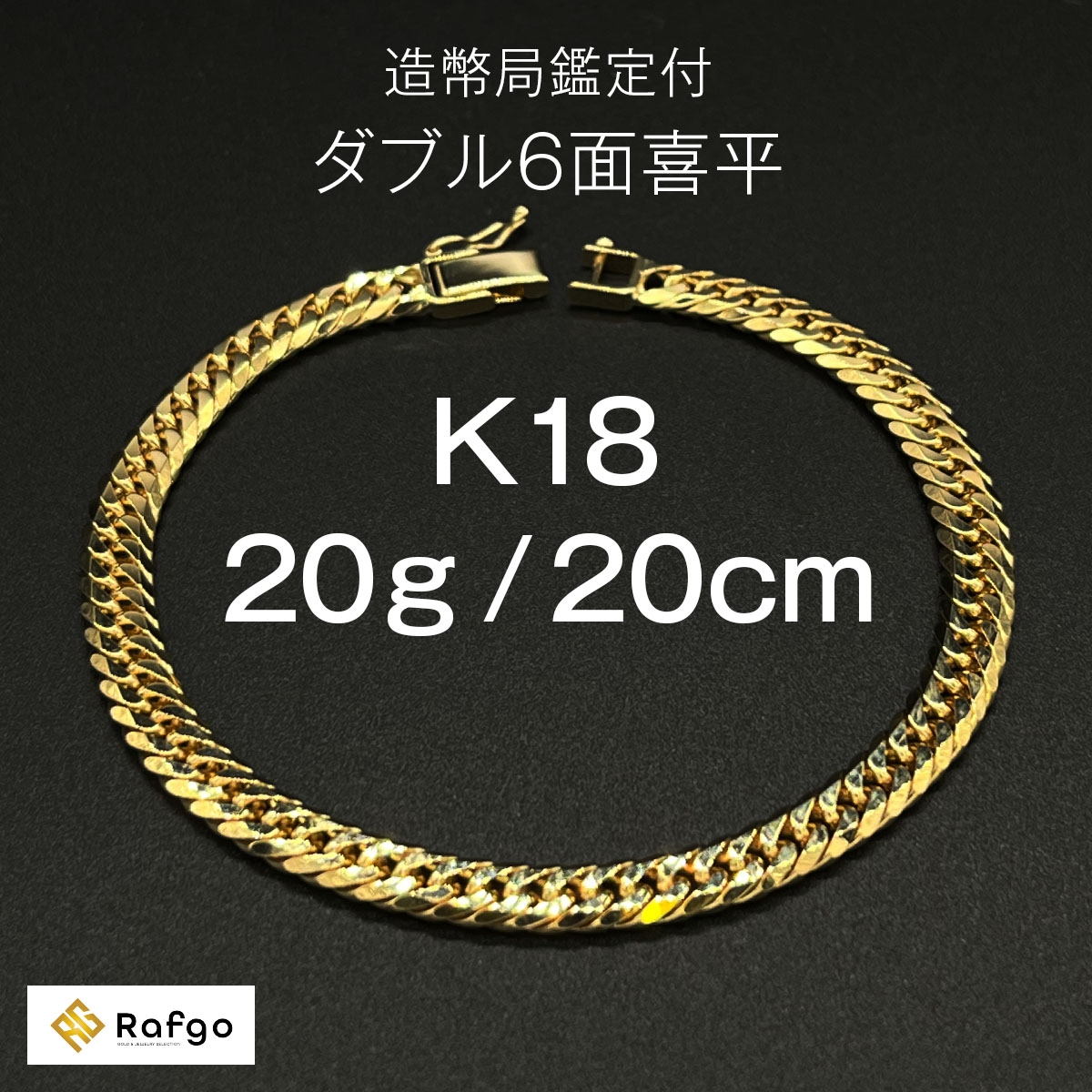【楽天市場】喜平 ブレスレット 18金 K18 ダブル6面 6DCW 20g 20cm 造幣局検定マーク 新品 チェーン ゴールド アクセサリー 最安値 Rafgo ラフゴ：Rafgo 楽天市場店