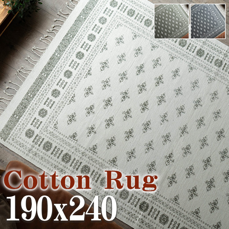 【楽天市場】【48H限定！5％OFFクーポンあり】 ラグ 天然素材 3畳 190×240 キリム ラグマット カーペット 洗える アンティーク 風 絨毯 おしゃれ コットン インド 綿 100 ...