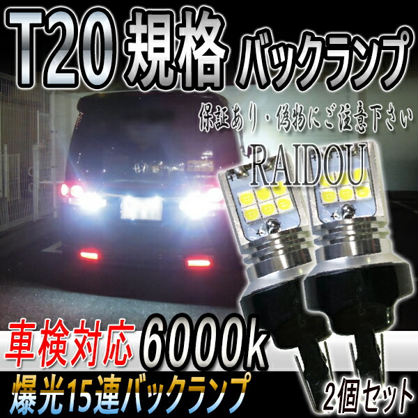 【楽天市場】MPV H18.2- LY3P バックランプ T20 LED 車検対応：ライドウ