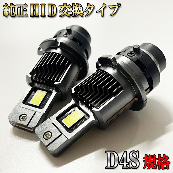 【楽天市場】D4S LED ヘッドライト 純正交換タイプ ロービーム 6000K ホワイト 純白 HID仕様車のみ hid hidバルブ hidバルブ用 hid用 ledヘッドライト d4s ...