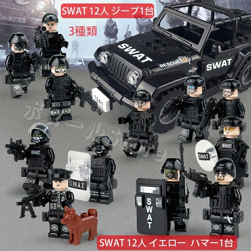 【楽天市場】知育玩具 武器付き 特殊部隊 犬1頭 ハマー1台 イエロー 12人 SWAT ジープ1台 12人 SWAT ミニフィグ 互換 レゴ ...