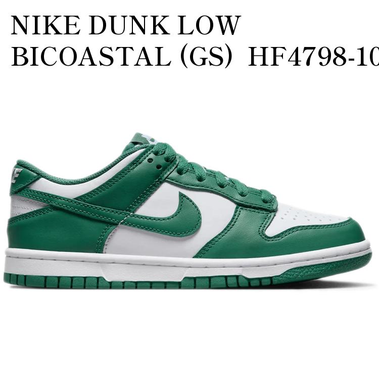 【楽天市場】【海外限定 お取り寄せ商品】NIKE DUNK LOW BICOASTAL (GS) HF4798-100 メンズ レディース：RAISE
