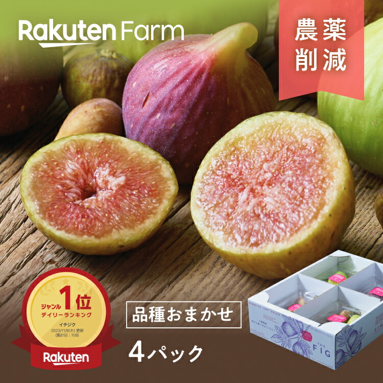 【楽天市場】【受付終了】選べる！三重県産完熟いちじくアソート2～3種詰め合わせ 4パック｜8月中旬～12月上旬頃お届け予定｜THE SIMIZ 楽天ファームこだわり農家直送：楽天ファーム 楽天市場店