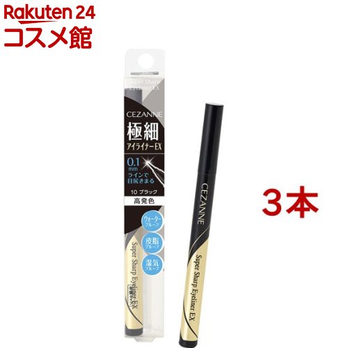 【楽天市場】セザンヌ 極細アイライナーEX 10 ブラック(0.48ml*3本セット)【セザンヌ(CEZANNE)】：楽天24 コスメ館