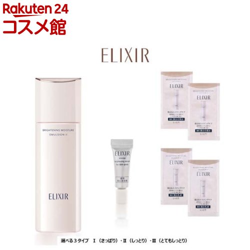 【楽天市場】エリクシール ブライトニング エマルジョンWT I II III 乳液 美白 小型美容液付(130ml)【エリクシール ホワイト(ELIXIR WHITE)】：楽天24 コスメ館