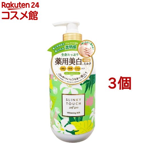 【楽天市場】スリンキータッチセルフスパ 薬用美白ミルク(480ml*3個セット)【スリンキータッチ】：楽天24 コスメ館