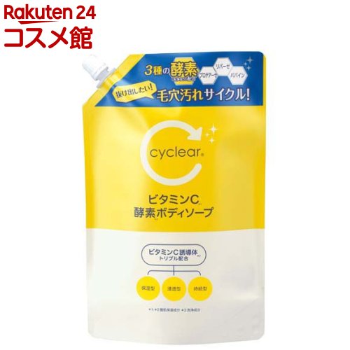 【楽天市場】cyclear サイクリア ビタミンC酵素ボディソープ 詰替(700ml)：楽天24 コスメ館