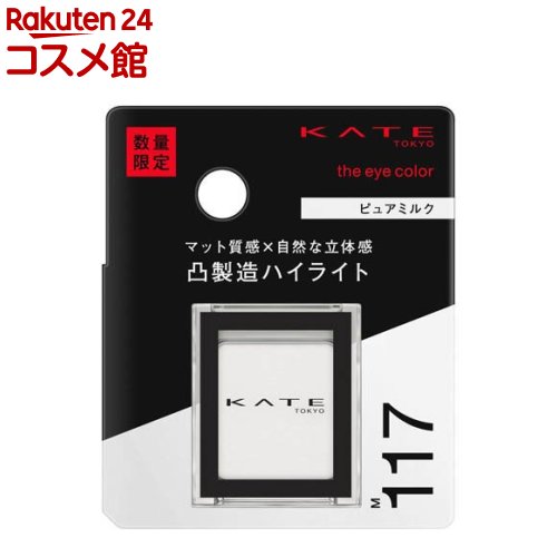 【楽天市場】【企画品】ケイト ザ アイカラー M117 ピュアミルク(1.4g)【KATE(ケイト)】：楽天24 コスメ館