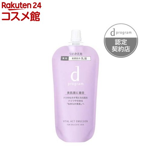 【楽天市場】資生堂 d プログラム バイタルアクト エマルジョン MB レフィル(88ml)【d プログラム(d program)】[乳液 敏感肌 エイジング うるおい 角層ケア]：楽天24 コスメ館