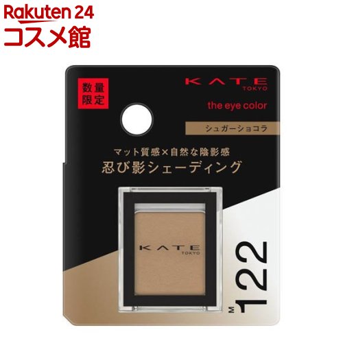 【楽天市場】【企画品】ケイト ザ アイカラー M122 シュガーショコラ(1.4g)【KATE(ケイト)】：楽天24 コスメ館