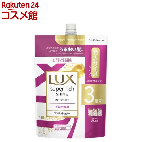【楽天市場】ラックス スーパーリッチシャイン モイスチャー コンディショナー 詰め替え用(870g)【ラックス(LUX)】：楽天24 コスメ館
