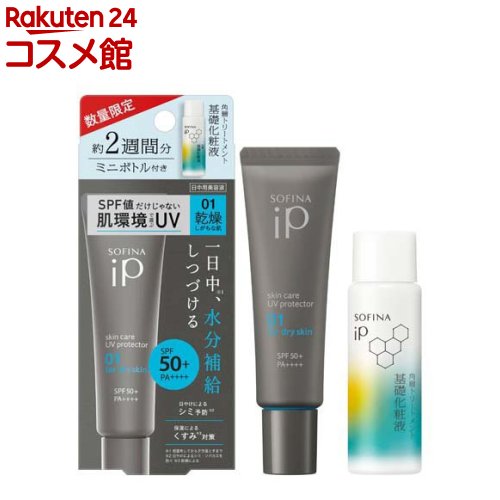 【楽天市場】【企画品】ソフィーナ iP スキンケアUV 01 + 化粧液 ミニ(1セット)【ソフィーナiP】：楽天24 コスメ館