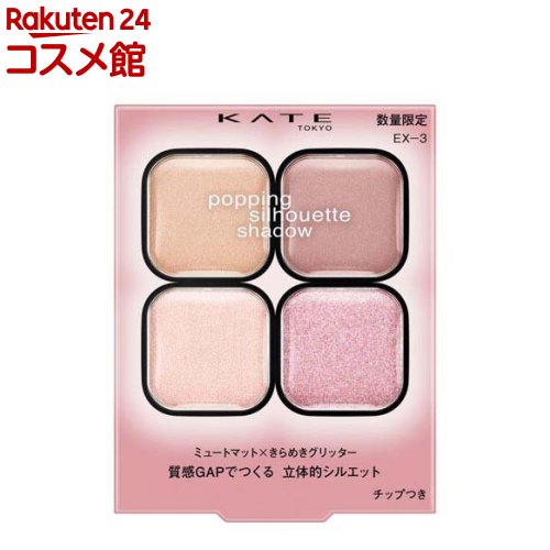 【楽天市場】【企画品】ケイト ポッピングシルエットシャドウ EX-3(3.6g)【KATE(ケイト)】：楽天24 コスメ館