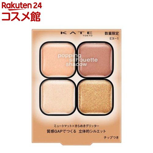 【楽天市場】【企画品】ケイト ポッピングシルエットシャドウ EX-1(3.6g)【KATE(ケイト)】：楽天24 コスメ館