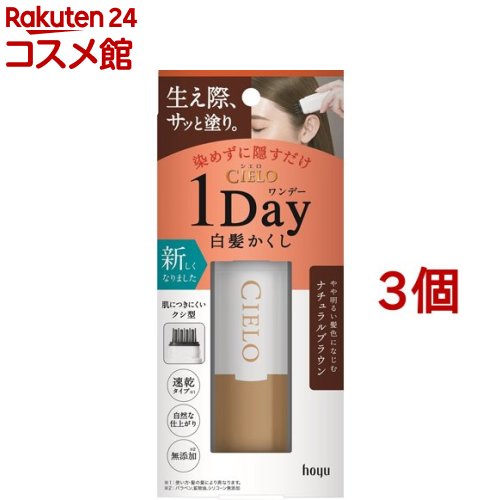 【楽天市場】シエロ ワンデー白髪かくし ナチュラルブラウン(9ml*3個セット)【シエロ(CIELO)】：楽天24 コスメ館